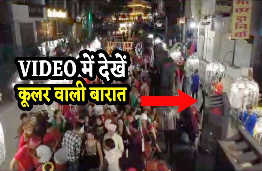 VIDEO : इंदौरियों का अजब अंदाज, सड़क पर निकाली कूलर वाली बारात | Video ...