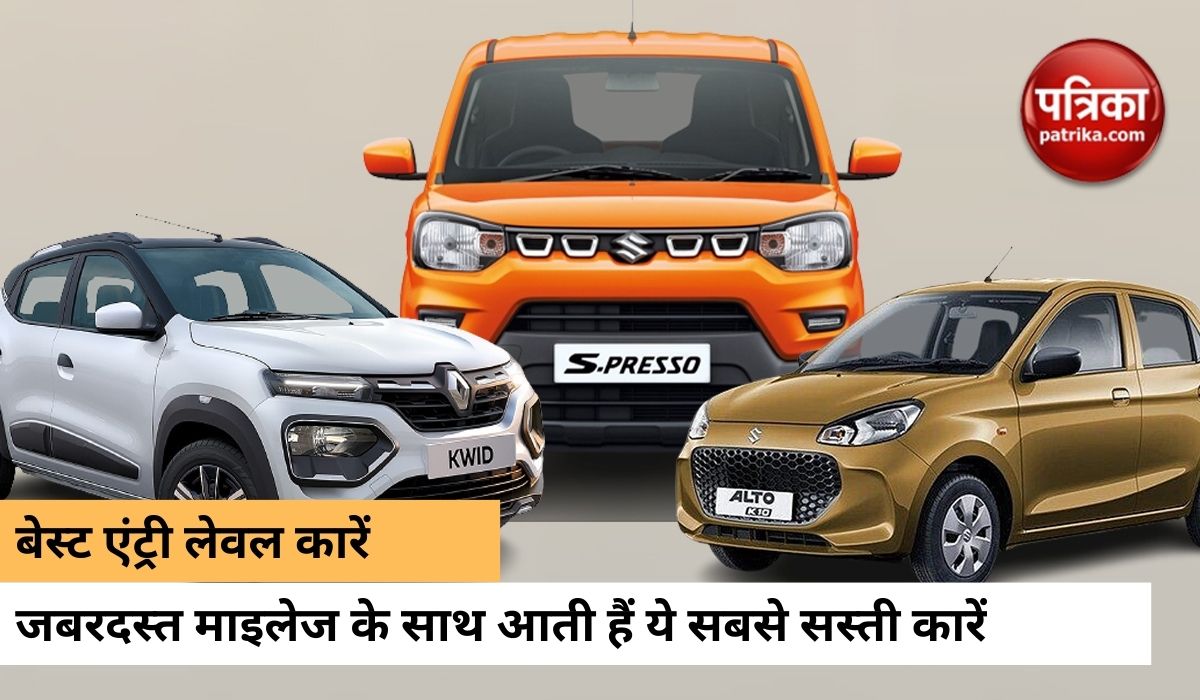 डेली यूज़ के लिए हैं ये हैं बेस्ट किफायती एंट्री केवल कारें! कीमत 3.99 ...