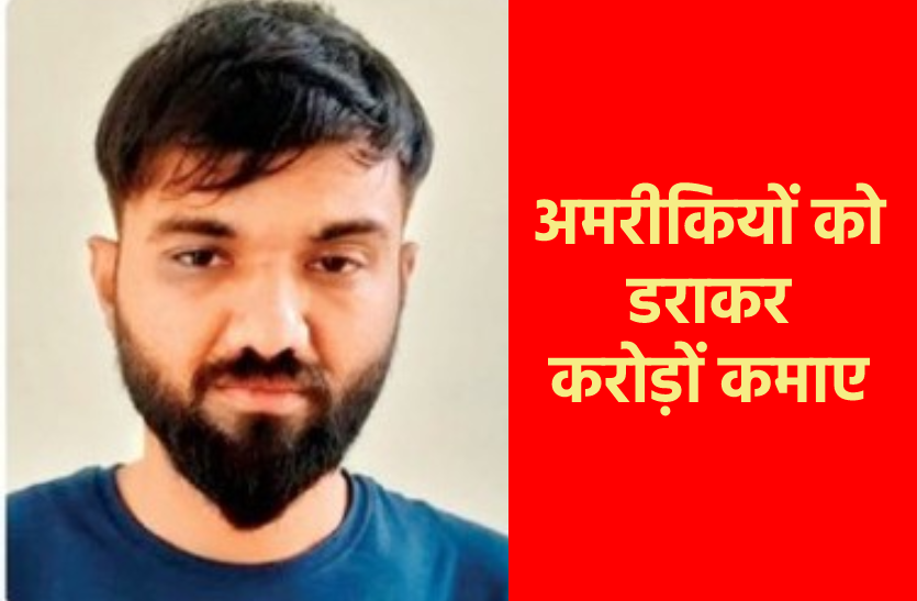 अमरीकियों से करोड़ों ठगने वाले ने बनवाया आलीशान बंगला, विदेशों में की ...