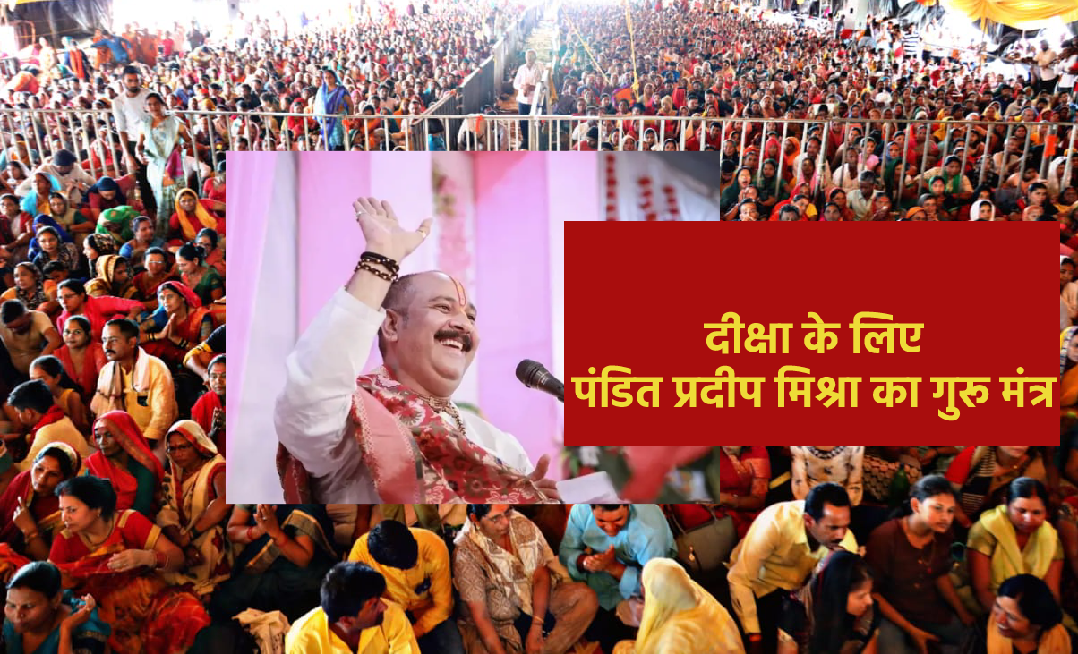 लाखों भक्तों को दीक्षा के लिए पंडित प्रदीप मिश्रा ने दिया ये गुरू मंत्र ...