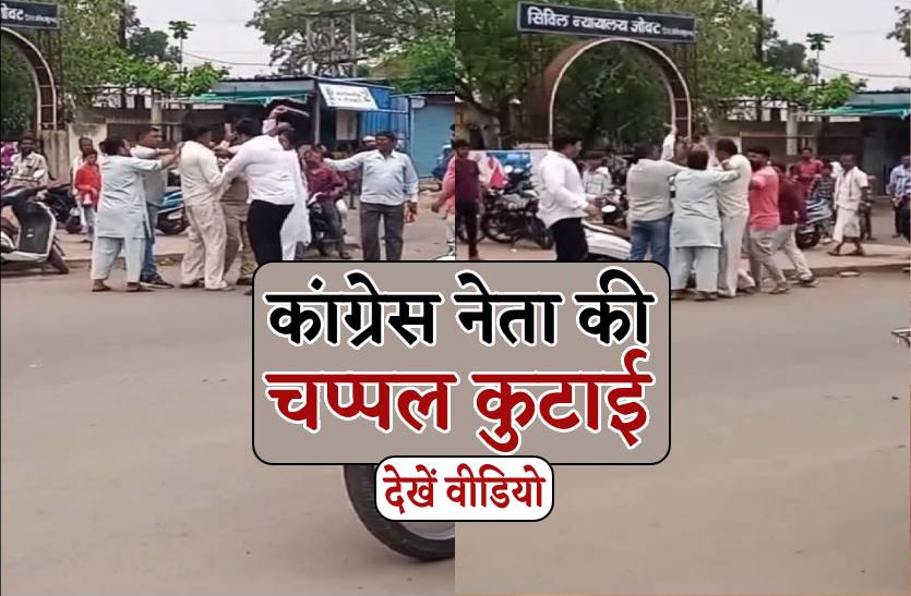 Video में देखिए चप्पल लेकर कांग्रेस नेता पर टूट पड़ी युवती | Video ...