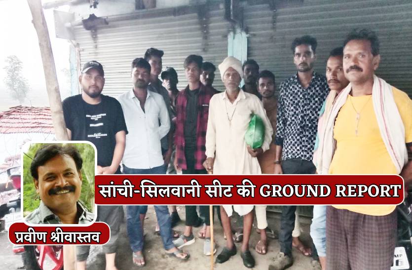 MP ELECTION 2023 : सांची और सिलवानी विधानसभा सीट की GROUND REPORT | MP ELECTION 2023 GROUND ...