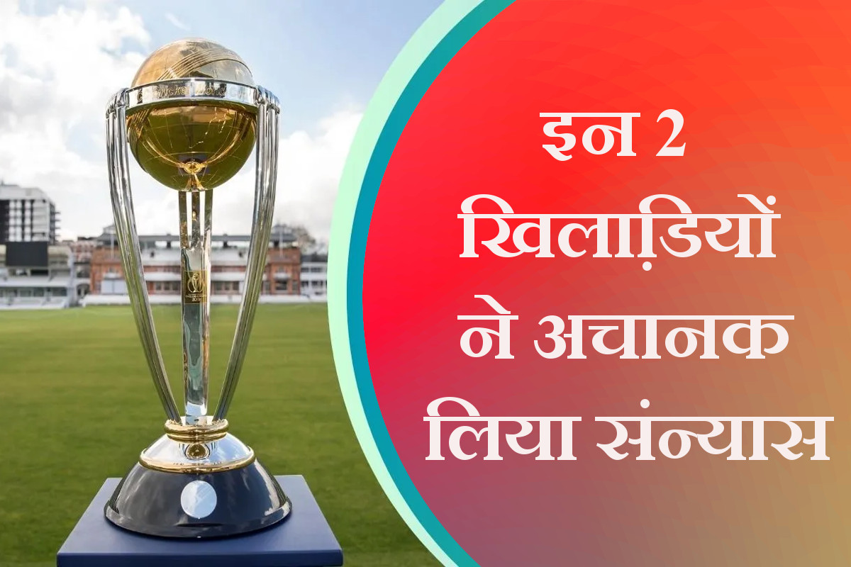 World Cup से पहले टीम को तगड़ा झटका इन 2 खिलाड़ियों अचानक किया संन्