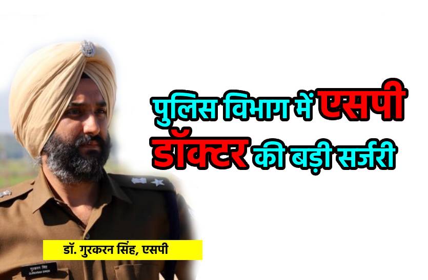 एसपी डॉ. गुरकरन सिंह ने थाना प्रभारी बदले, जंबो सूची जारी की | Patrika News | हिन्दी न्यूज