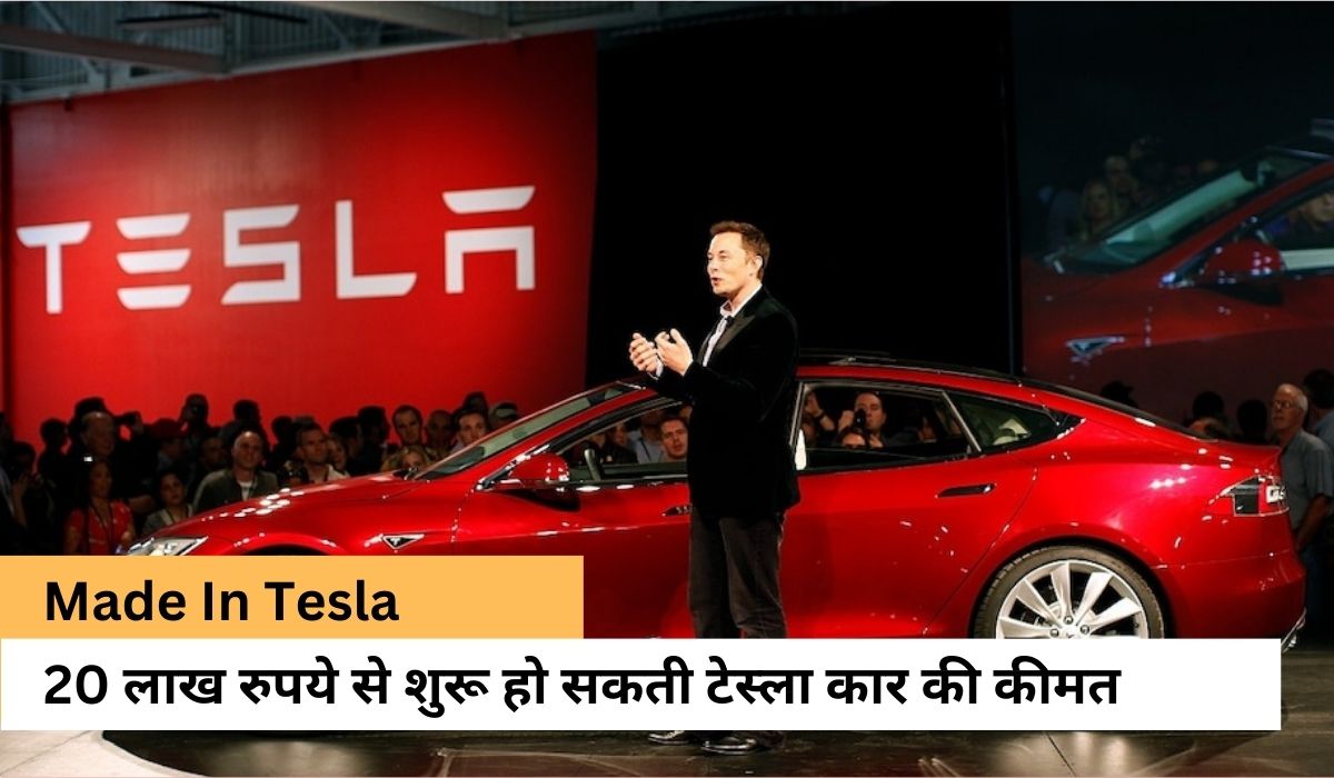 20 लाख रुपये से शुरू हो सकती है Made in India Tesla इलेक्ट्रिक कार की ...