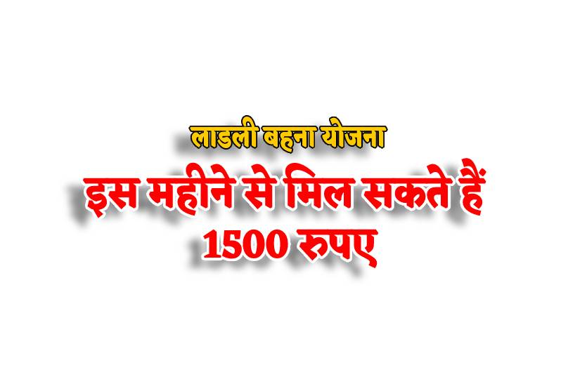 लाडली बहनों के लिए खुश खबरी, जिन्होंने अब तक नहीं भरा फॉर्म जल्दी करें आवेदन | Patrika News ...