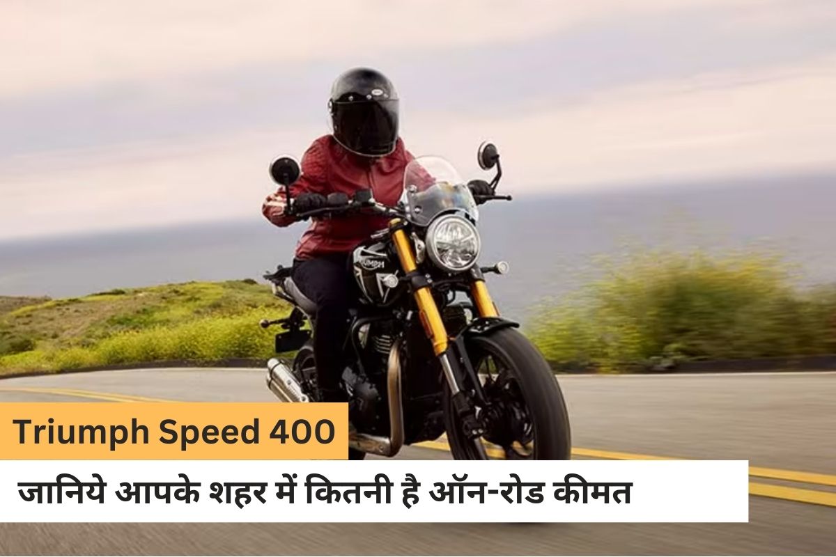 खुलासा! Bajaj Triumph Speed 400 की ऑन-रोड कीमत आई सामने, जानिये आपके ...
