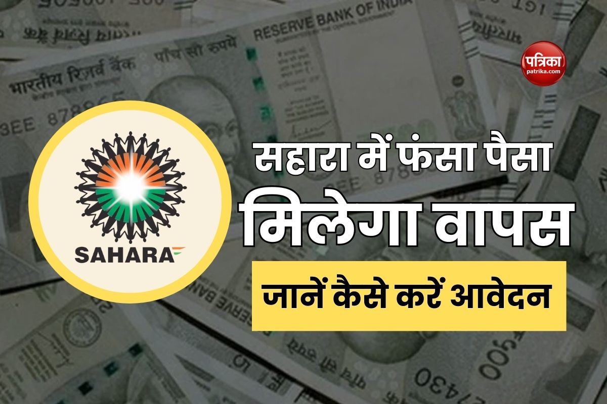 Sahara India Refund: इन आसान तरीकों से सहारा में फंसा पैसा मिलेगा वापस, सिर्फ 45 दिनों में होगा ...