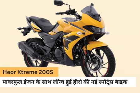 Hero Xtreme 200S 4 Valve भारत में हुई लॉन्च, पावरफुल इंजन के साथ बढ़ेगी ...