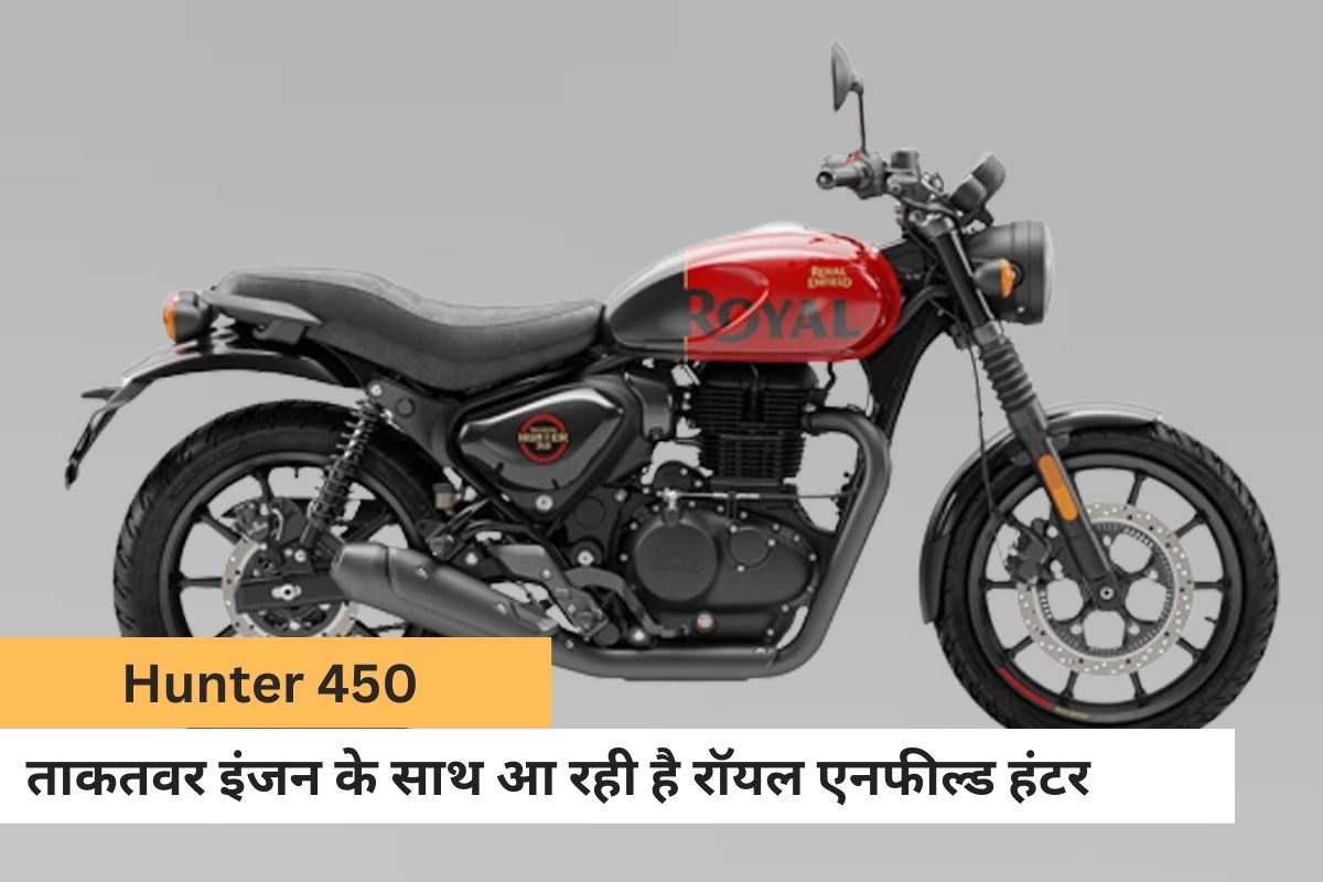 Royal Enfield Hunter 450 की लॉन्चिंग को लेकर आई बड़ी खबर, Triumph Speed ...