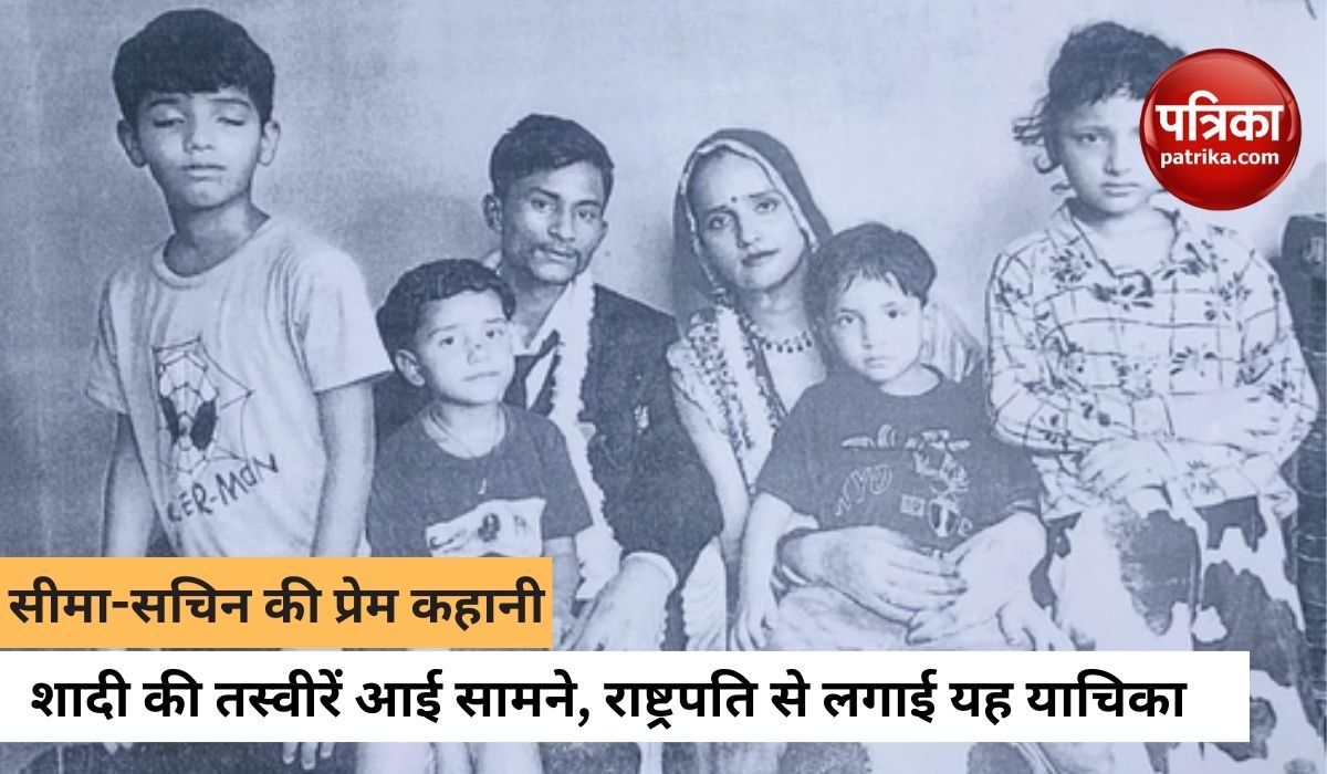 शादी की तस्वीरों के साथ राष्ट्रपति के पास पहुंची सीमा-सचिन की याचिका ...