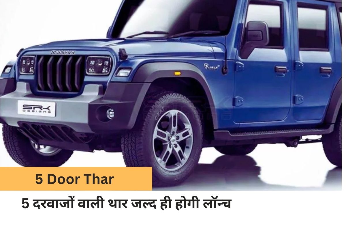 नई Mahindra Thar 5 Door भारत में जल्द दे सकती है दस्तक! इस बार होंगे ये ...