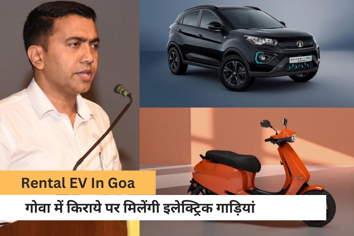 गोवा सरकार का बड़ा कदम! अब किराए पर मिलेगी टूरिस्टों को इलेक्ट्रिक गाड़ियां, जानिए बड़ी बातें ...