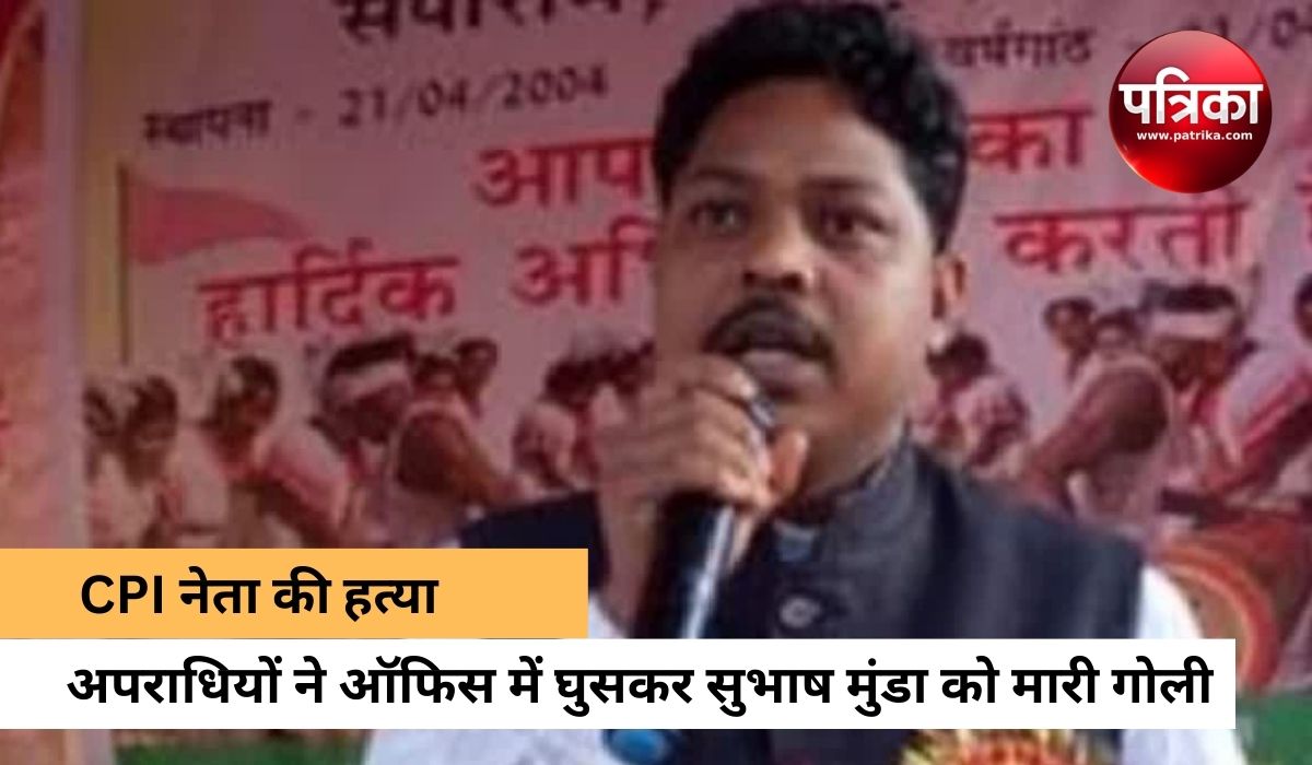 झारखंड : रांची में CPI (M) नेता सुभाष मुंडा की हत्या, अपराधियों ने ऑफिस ...