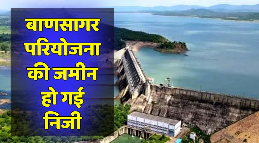 सतना : बाणसागर परियोजना की जमीन हो गई निजी | Patrika News | हिन्दी न्यूज