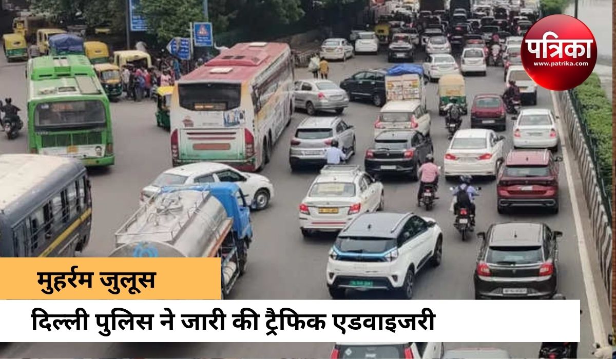 मुहर्रम : दिल्ली में आज बंद रहेंगे कई रास्ते, घर से निकलने से पहले पढ़ ...