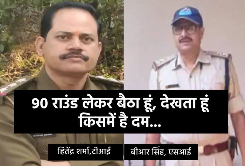 TI को गोली मारनेवाला SI बर्खास्त, 90 राउंड लेकर बैठा था आरोपी | SI BR ...
