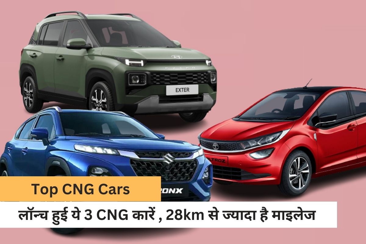 28km से ज्यादा की माइलेज के साथ 3 जबरदस्त CNG कारें भारत में हुई लॉन्च ...