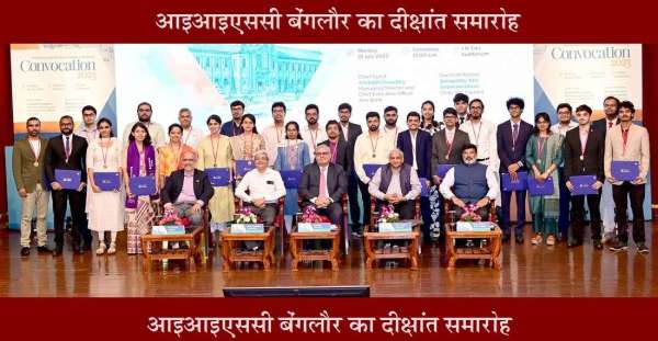 PHOTO भारतीय विज्ञान संस्थान का दीक्षांत समारोह: 848 उपाधियां प्रदान ...