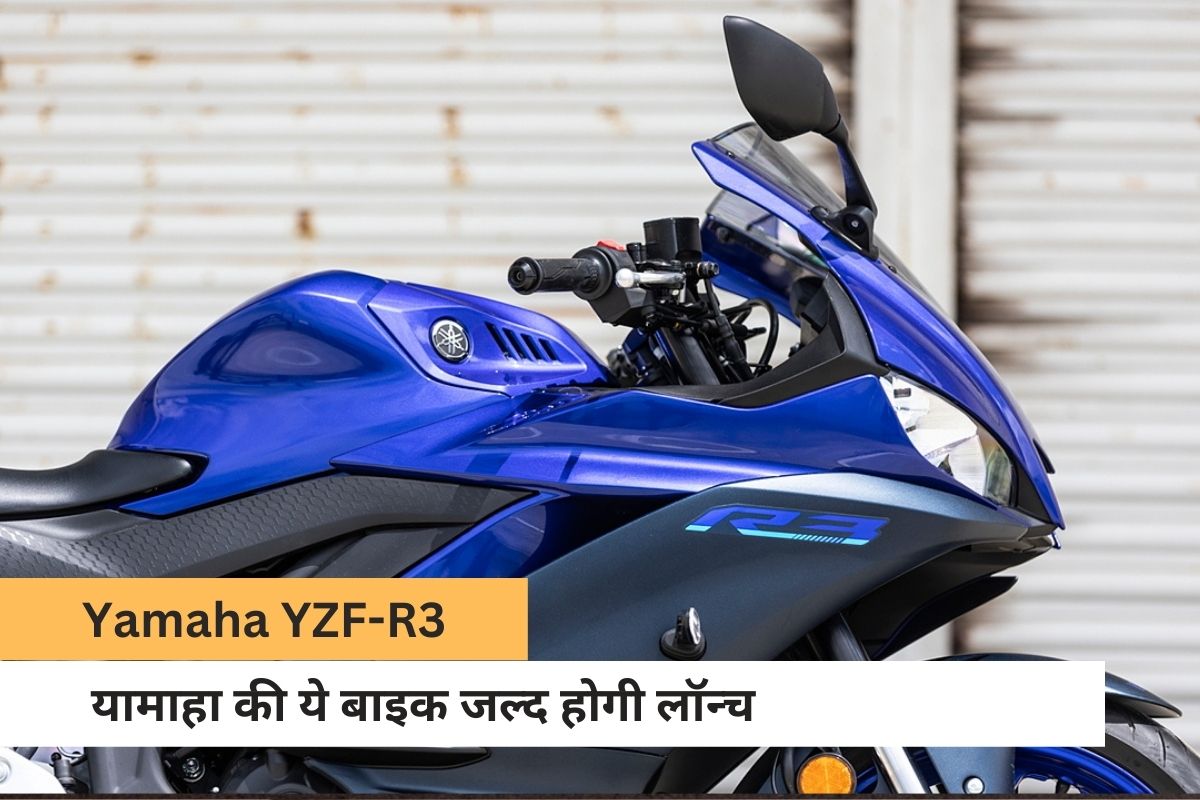 नए अवतार में आ रही है Yamaha YZF R3, पावरफुल होगा इंजन और मिलेंगे ये ...