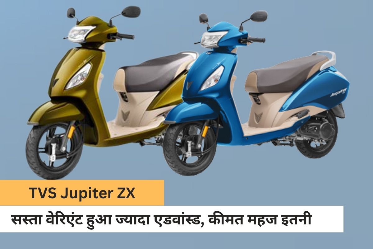 एडवांस्ड हुआ TVS Jupiter का ये सस्ता वेरिएंट, जानिये कितनी है अब कीमत ...