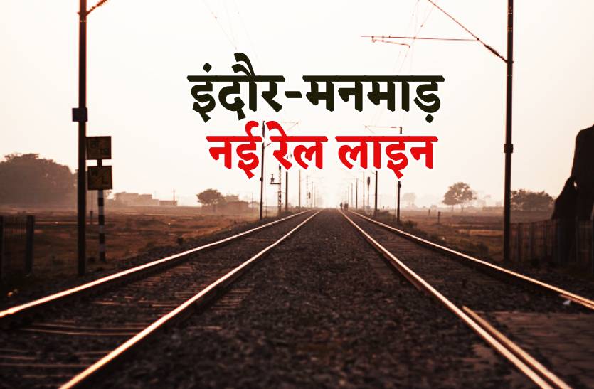 इंदौर-मनमाड़ रेल प्रोजेक्ट, इंदौर, धार, खरगोन, बड़वानी, धुले और नासिक ...