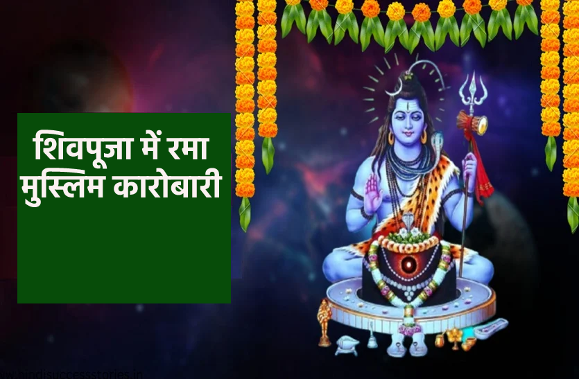 मंदिर में शिवभक्ति में लीन रहते हैं मुस्लिम व्यापारी, सपने में दिखे थे ...
