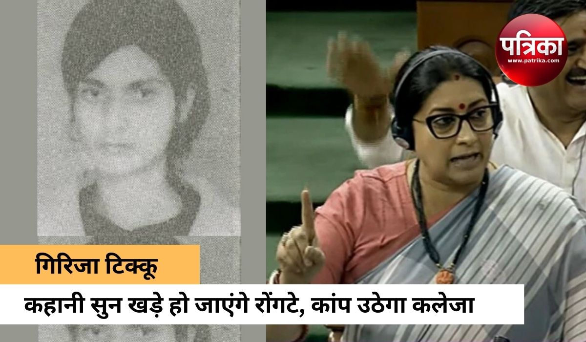 कौन थीं गिरिजा टिक्कू, जिसका स्मृति ईरानी ने सदन में किया जिक्र ...