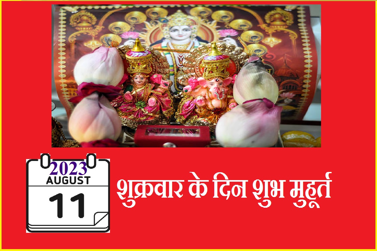 11 अगस्त 2023 का आपके लिए ये है विशेष समय, जानें शुक्रवार के शुभ मुहूर्त