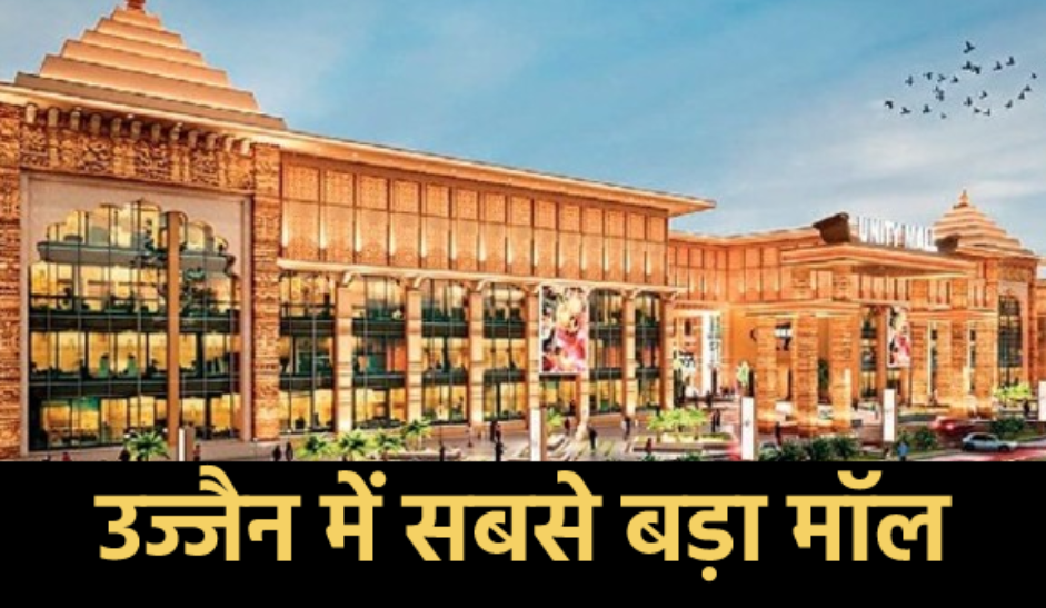 उज्जैन में 284 करोड़ में सवा तीन हैक्टेयर में बनेगा विशाल मॉल