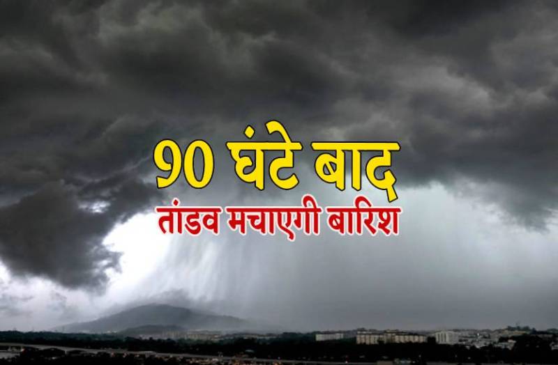 IMD MP Weather Update : 90 घंटे बाद खत्म होगा सूखा,तांडव मचाएगी बारिश ...
