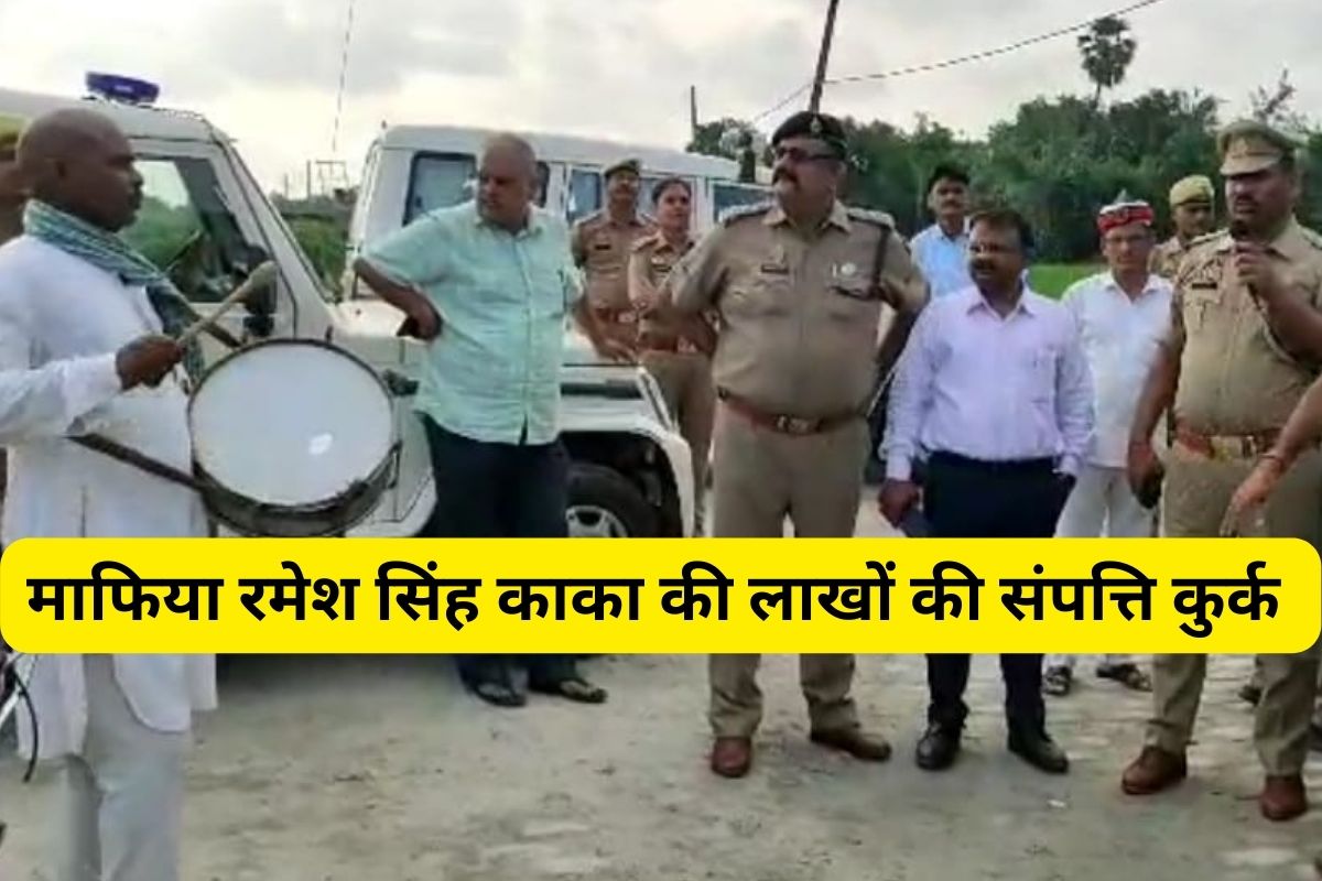 Mau Crime: माफिया रमेश सिंह काका की लाखों की सम्पत्ति कुर्क, हत्याकांड के बाद एक्शन में जिला ...