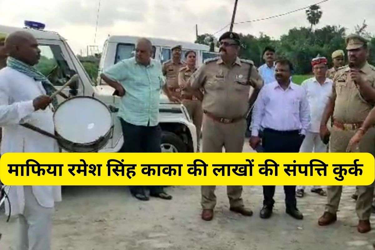 Mau Crime: माफिया रमेश सिंह काका की लाखों की सम्पत्ति कुर्क, हत्याकांड के बाद एक्शन में जिला ...