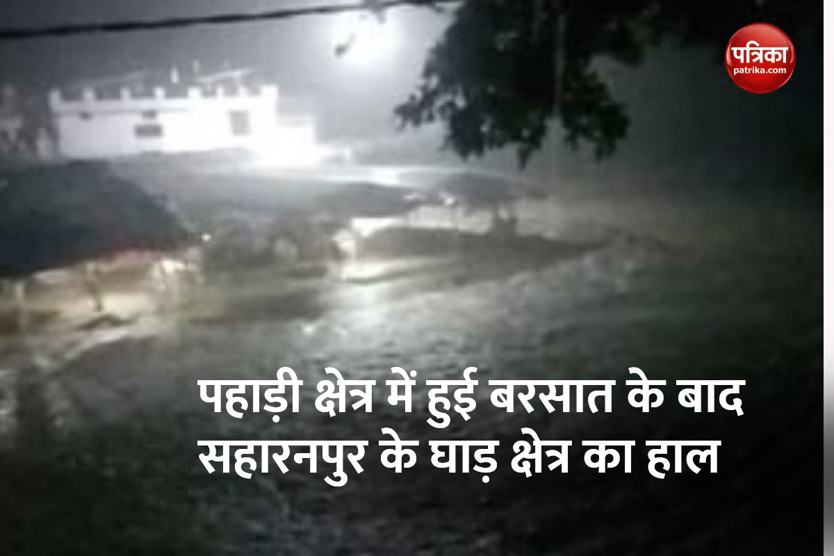 Flood: यूपी के सहारनपुर में फिर बाढ़ जैसे हालात, शाकम्भरी देवी जाने ...