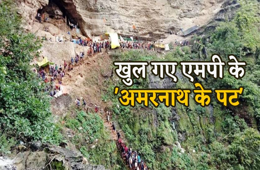 खुल गए एमपी के ‘अमरनाथ के पट’, साल में सिर्फ 10 दिन खुलते हैं इस ...