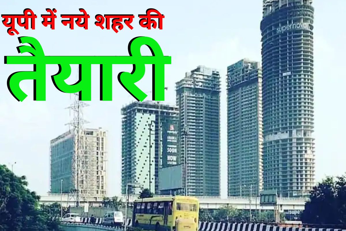 New City in UP: यूपी में बन रहा नया शहर, 6 लाख लोग बसाए जाएंगे, जानें ...