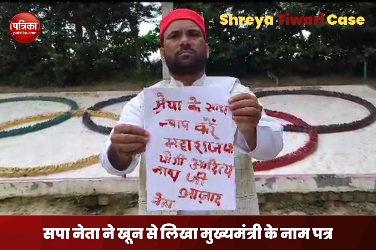 Shreya Case : आजमगढ़ के सपा नेता ने खून से लिखा मुख्यमंत्री के नाम पत्र ...