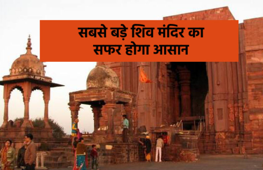 चंद मिनटों में भोपाल से सीधे भोजपुर पहुंचा देगी 6 किमी लंबी ये रोड