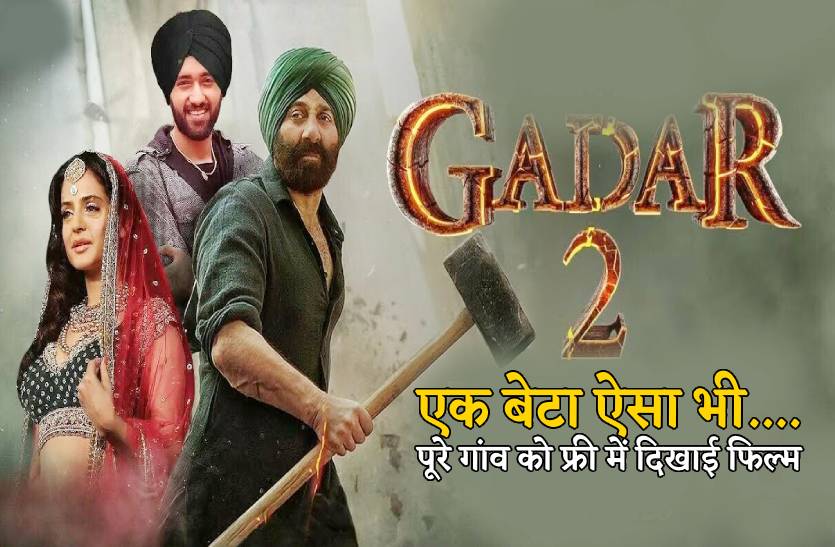 Gadar 2 Movie Craze : एक बेटा ऐसा भी जिसने पूरे गांव को फ्री में दिखाई ...