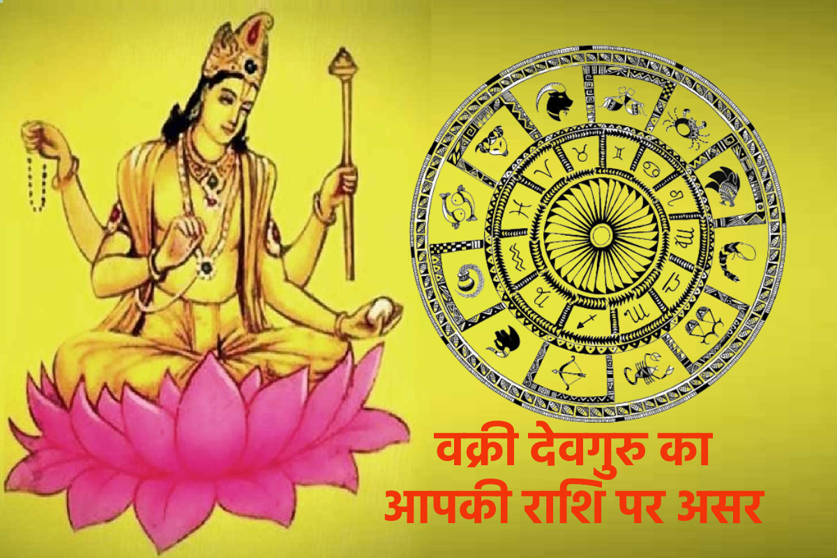 Changing Days- गुरु सितंबर के चौथे दिन होंगे वक्री, जानें किसके हिस्से ...