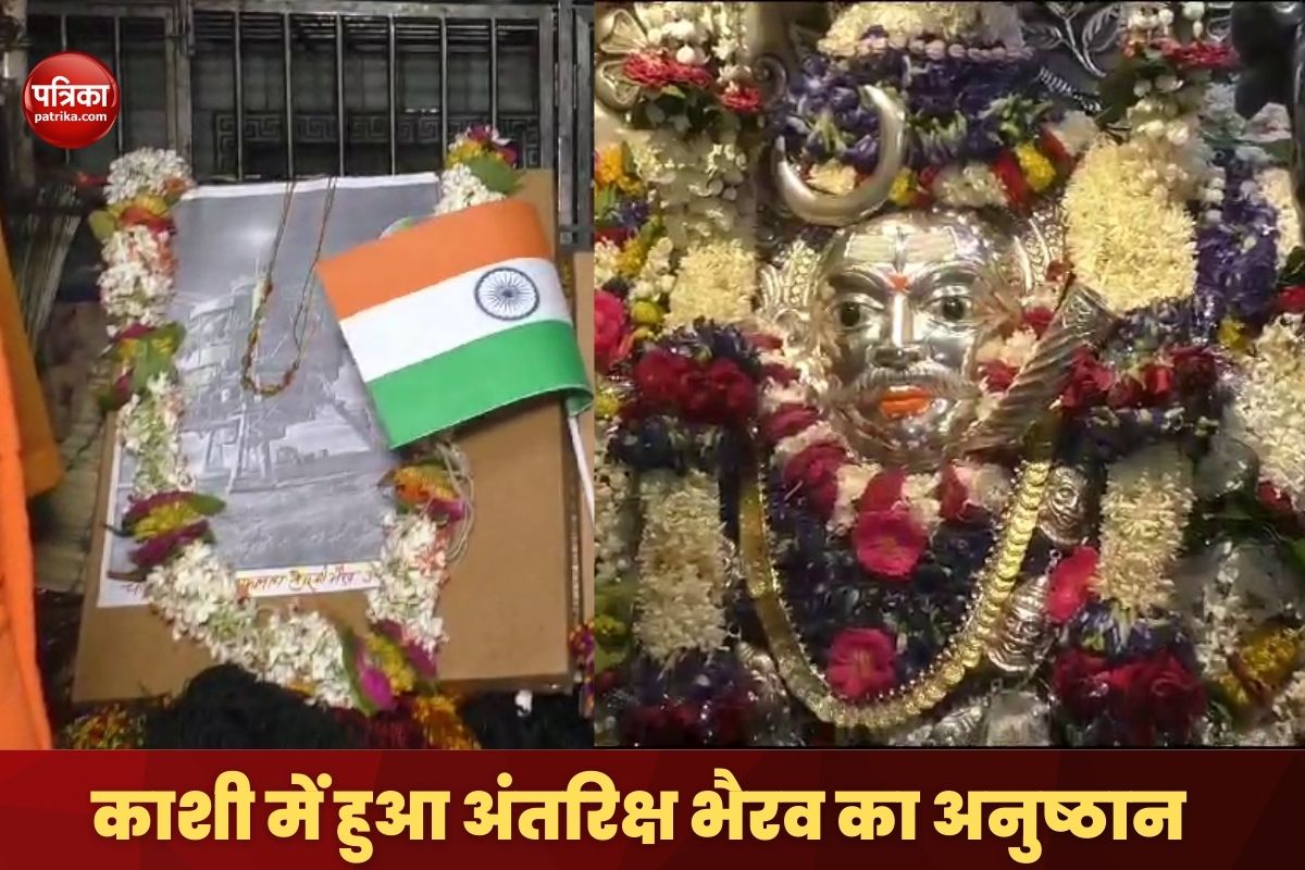 Video : काशी में हुआ अंतरिक्ष भैरव का अनुष्ठान, ताकि चांद पर सकुशल उतरे Chandrayaan-3 | Patrika News