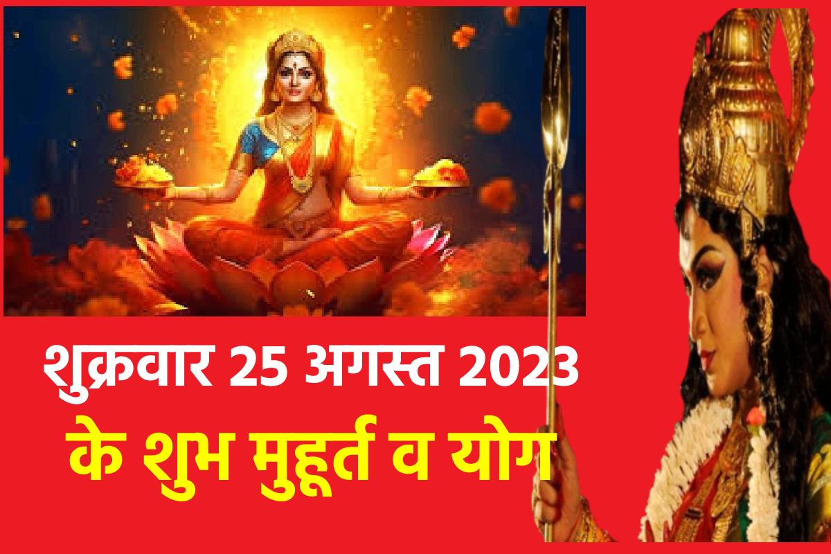 friday Shubh Yog and Muhurat- 25 अगस्त 2023, शुक्रवार के शुभ मुहूर्त ...