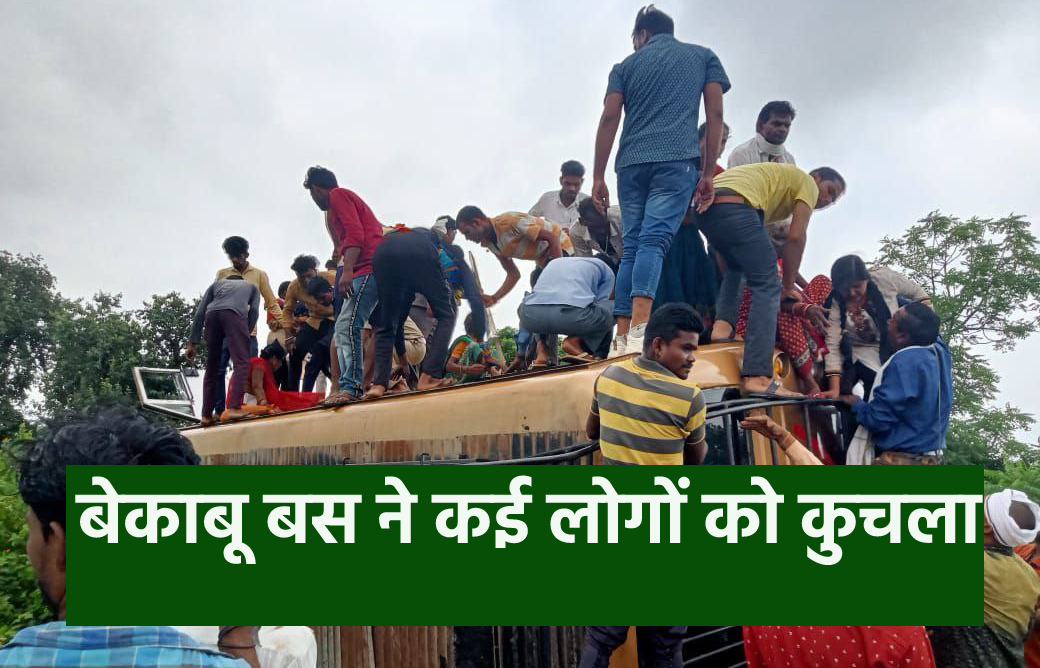 लोगों को रौंदते चली गई बेकाबू बस, तीन की मौत, दो दर्जन घायल, Video में ...