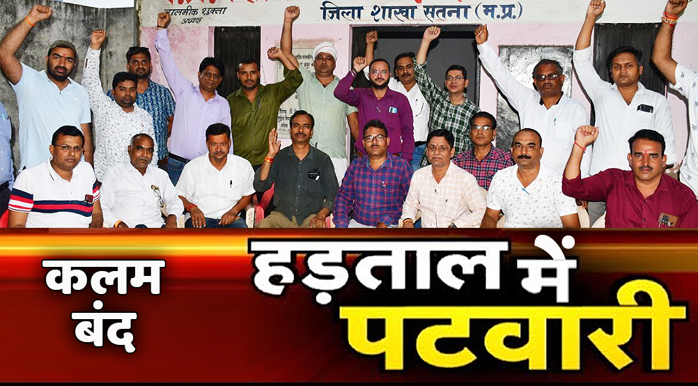 सतनाः हड़ताल में पटवारी, राजस्व कामकाज ठप | Satna: Patwari in strike ...