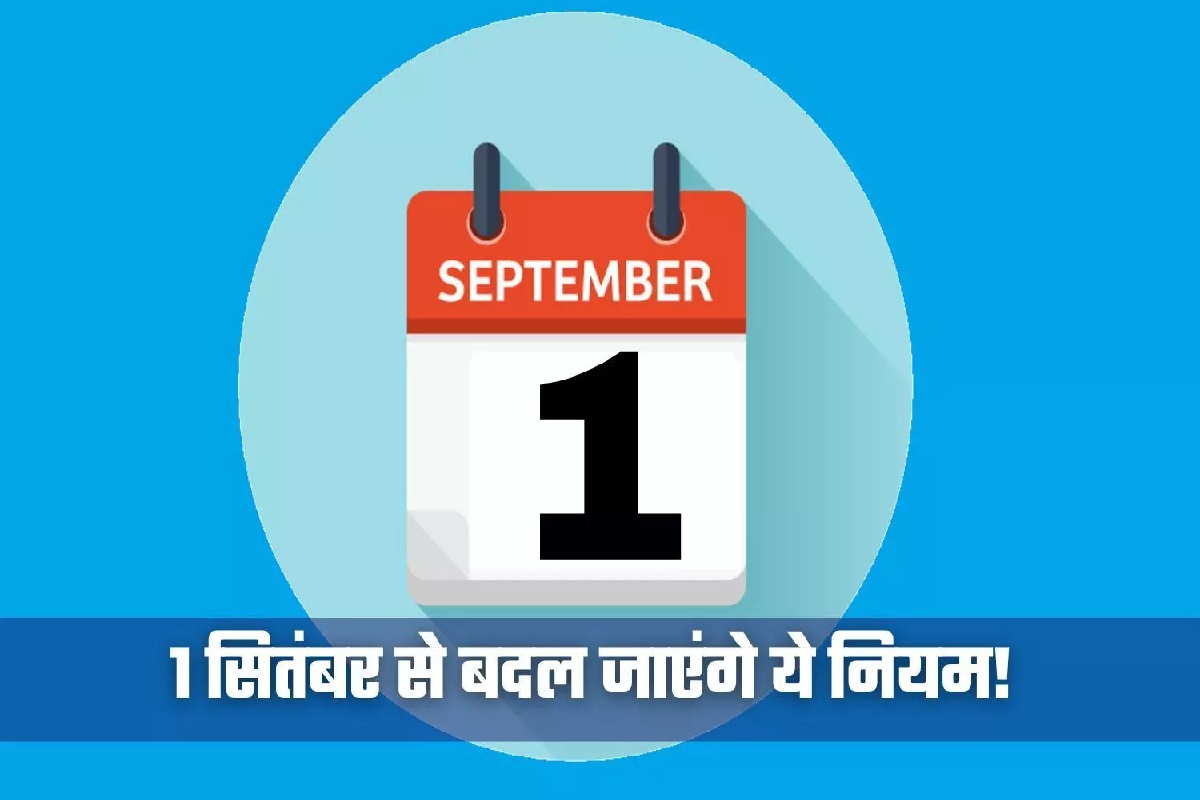 1 सितंबर से बदलने वाले हैं कई जरुरी नियम, आपकी जेब पर पड़ेगा सीधा असर ...