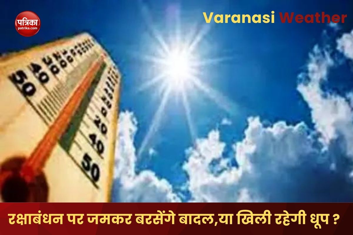 Varanasi Weather Update : रक्षाबंधन पर जमकर बरसेंगे बादल या खिली रहेगी ...