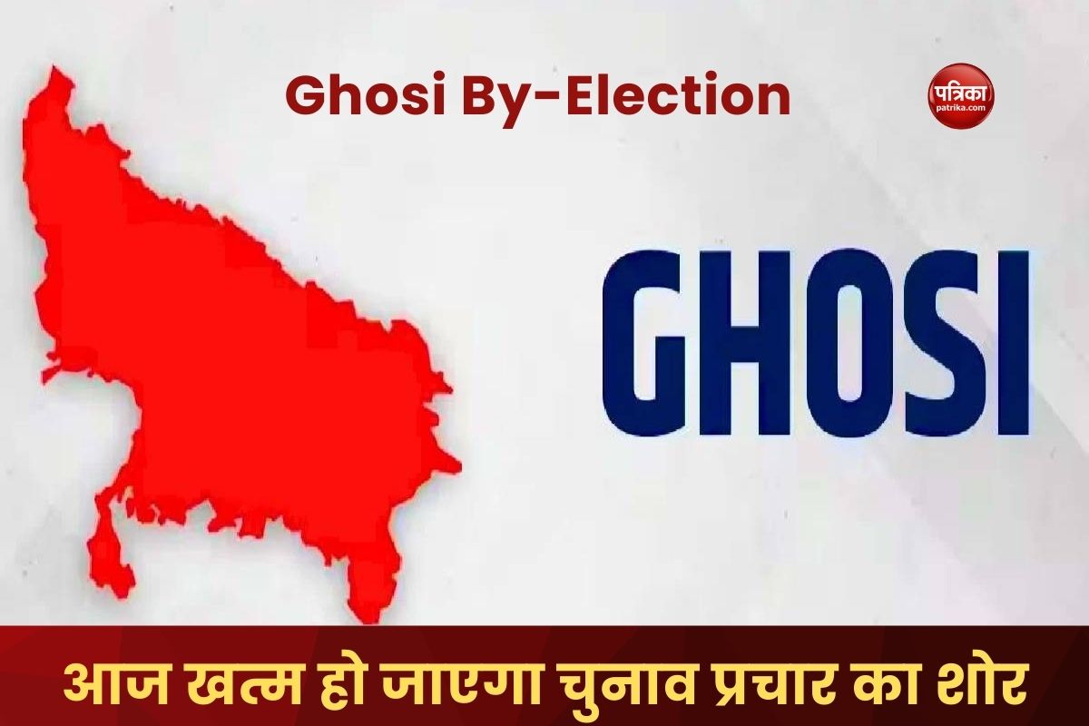 Ghosi By-Election : आज खत्म हो जाएगा चुनाव प्रचार का शोर, घरों की ...