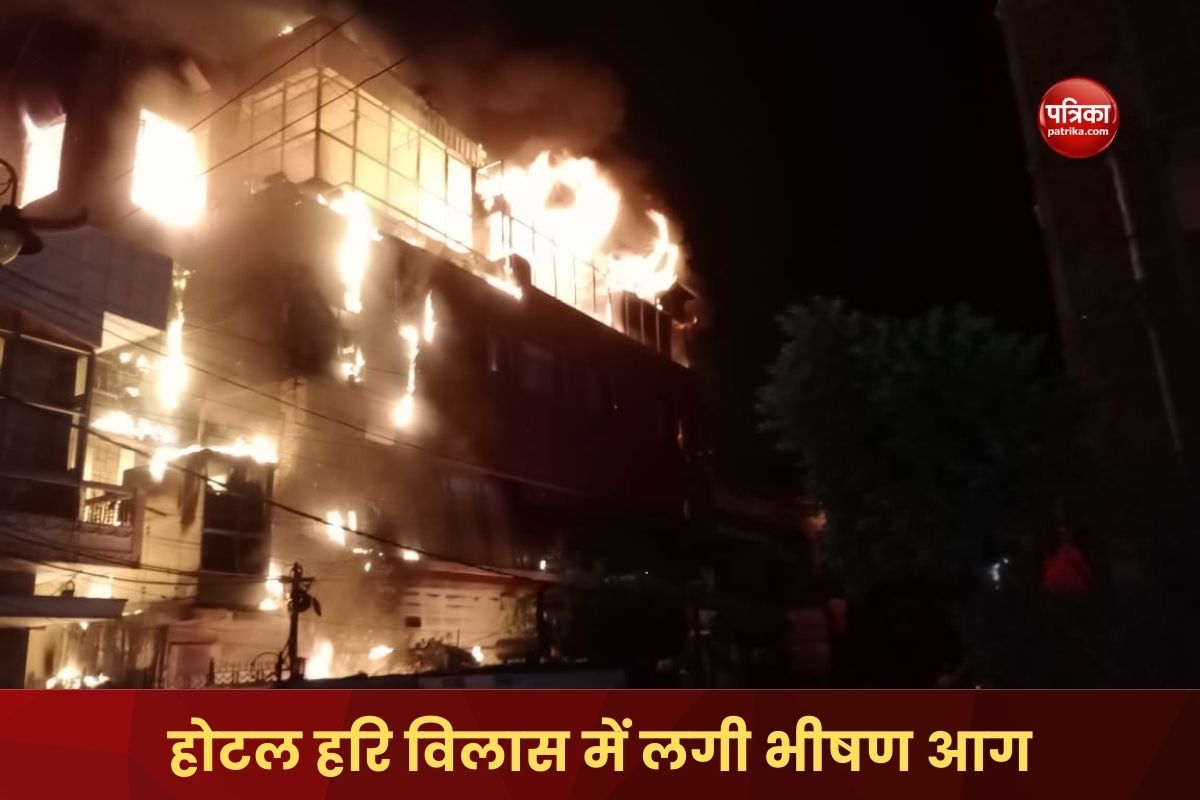 Varanasi Breaking News : होटल हरि विलास में लगी भीषण आग, मची अफरा-तफरी ...