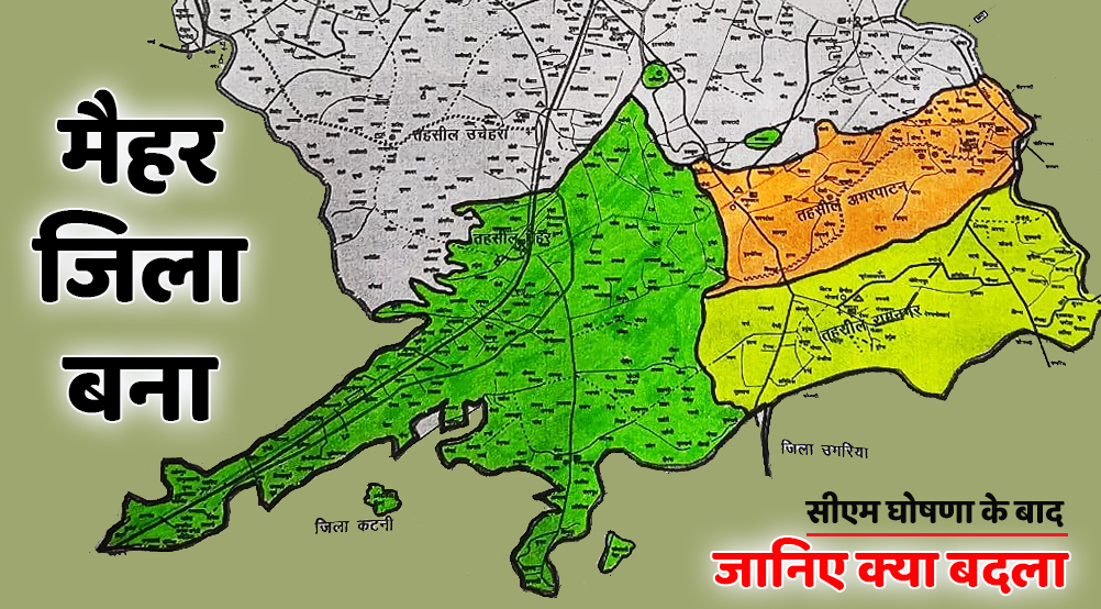 3 तहसील और 654 गांवों का होगा मैहर जिला, नये जिले में होंगी 2 ...
