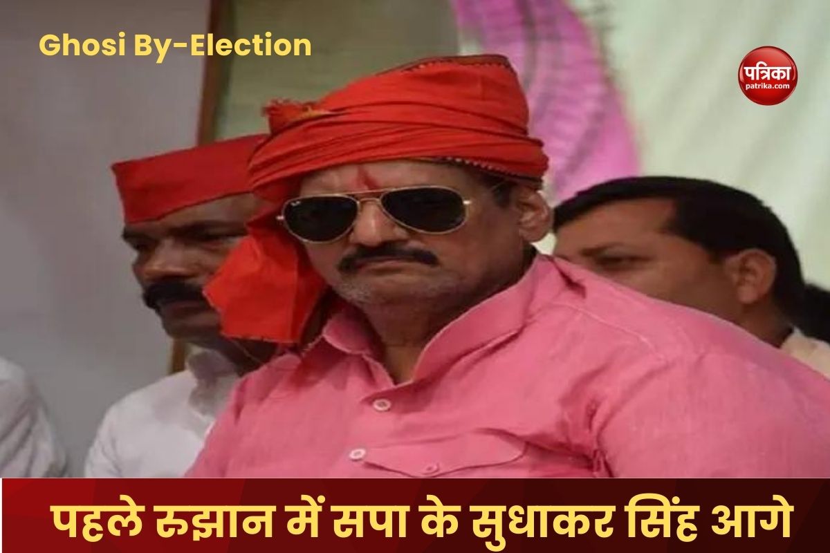 Ghosi By-Election : पहले रुझान में सपा के सुधाकर सिंह आगे, बोले भाजपा ...